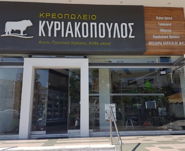 Find Us – ΚΡΕΟΠΩΛΕΙΟ ΚΥΡΙΑΚΟΠΟΥΛΟΣ